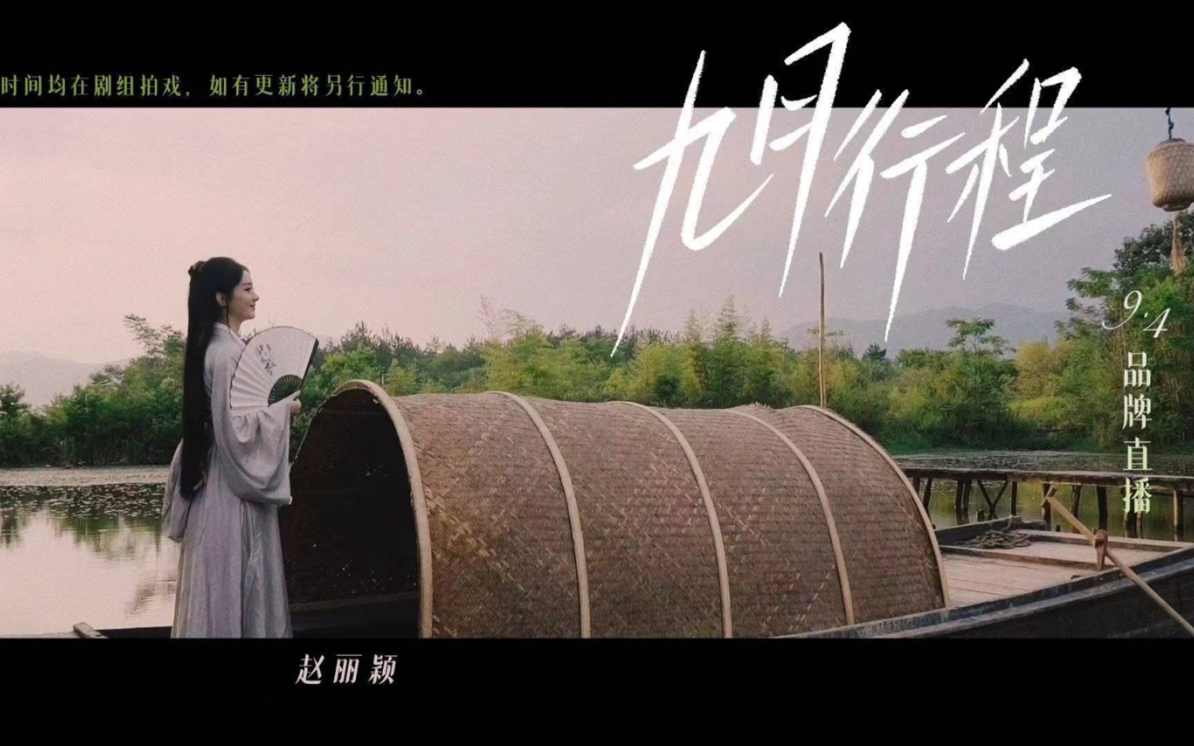 【赵丽颖】赵丽颖九月行程来啦