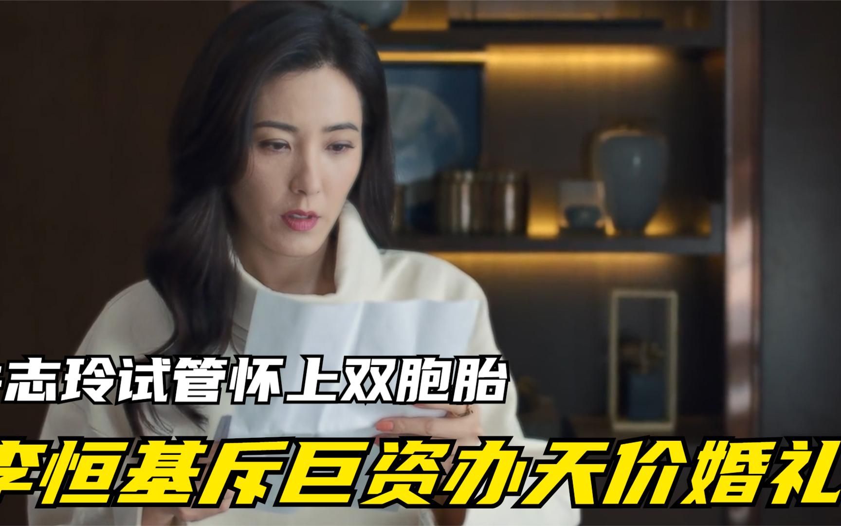 牛志玲试管怀上双胞胎,李恒基斥巨资办天价婚礼,牛母乐开花!