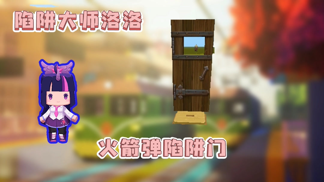 迷你世界教学:最简单的门,竟然能做出威力如此大的火箭弹陷阱门