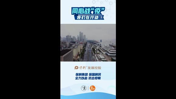 保利集团,利国利民,全力以赴,抗击疫情