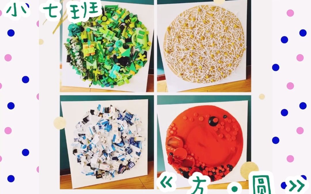 《方·圆》美术活动案例