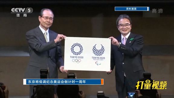 东京将低调纪念奥运会倒计时一周年|体坛快讯