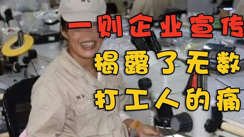 最近一则企业宣传文案,被推上了热搜,揭露了多少打工人的痛!