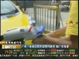 [关注电动汽车]广州:电动出租车运营问题多 推广有难度