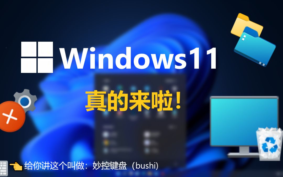 【Windows11】真的来了!安装过程和日常使用体验