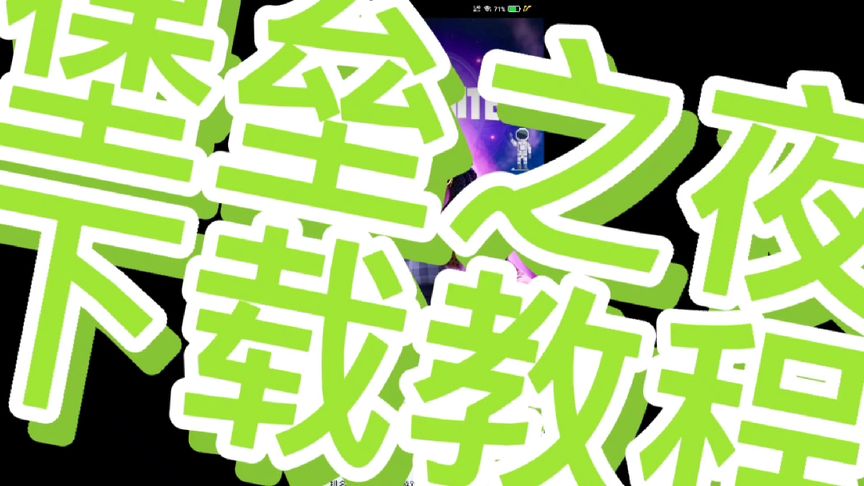 堡垒之夜手游账号注册下载教程