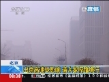 [视频]北京:又见大雾袭城 发布黄色预警