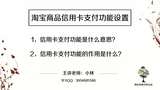 淘宝开店视频教程全集 淘宝商品信用卡支付功能设置方法 淘宝店铺...