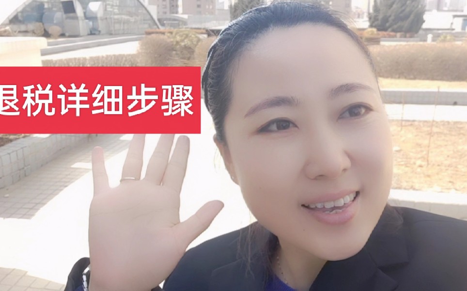 2021年个人所得税退税你申请了吗?赶快按我的步骤操作一下吧,你也能...
