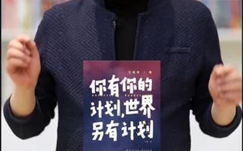 推荐你读《你有你的计划,世界另有计划》