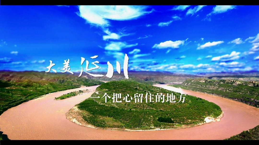 陕西延川县城市形象宣传片