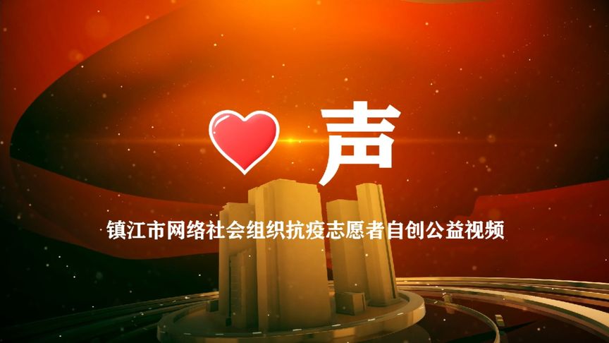 心声 ——镇江市网络社会组织抗疫志愿者自创公益视频