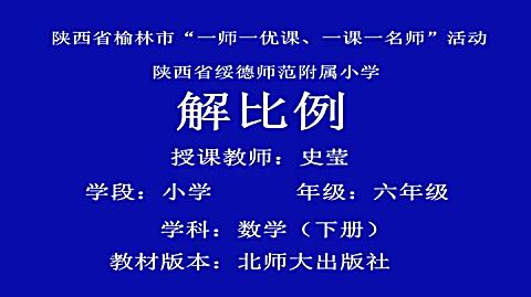 18北师大版小学数学六年级下册《比例的应用》陕西省市级优课