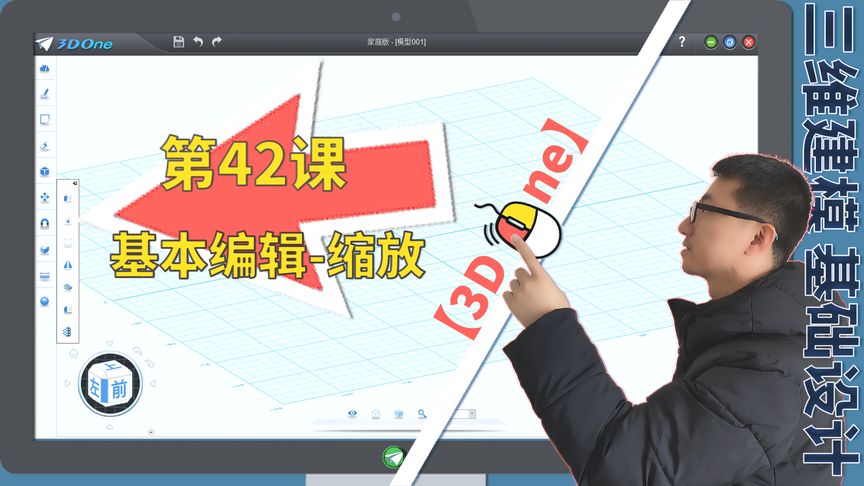5分钟学会基本编辑,轻松掌握缩放方法,3DOne建模第42课