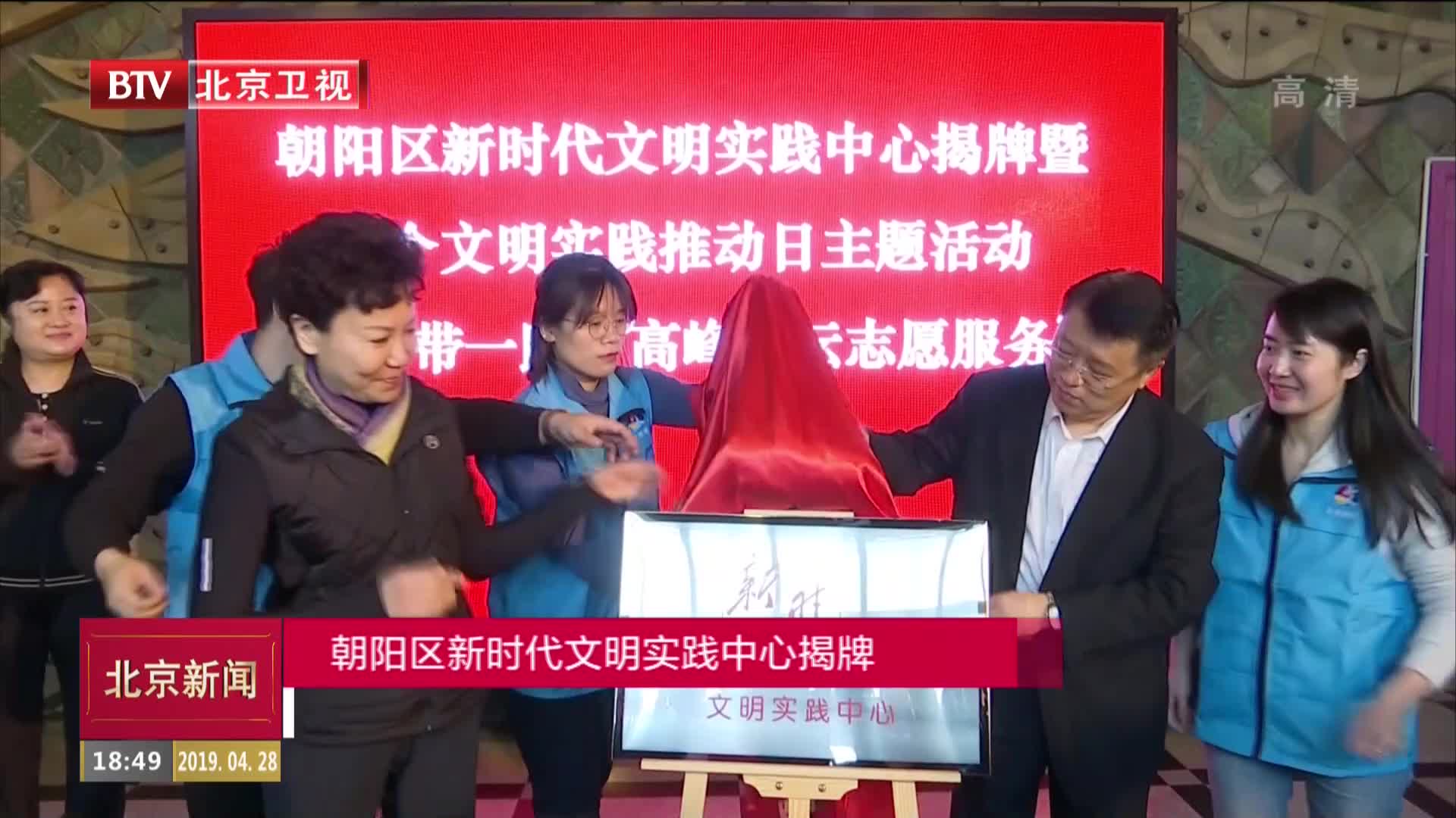 朝阳区新时代文明实践中心揭牌
