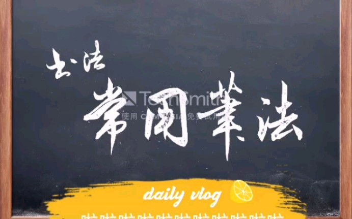 书法常用笔法#毛笔基本用法