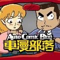 车漫部落 
