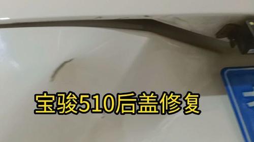 今天修个宝骏后盖,撞得可是不轻,看看修的怎么样
