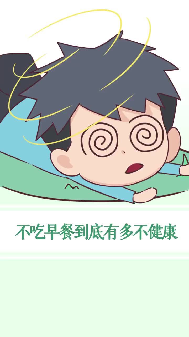 你有吃早餐的习惯吗?不吃早餐到底有多不健康?
