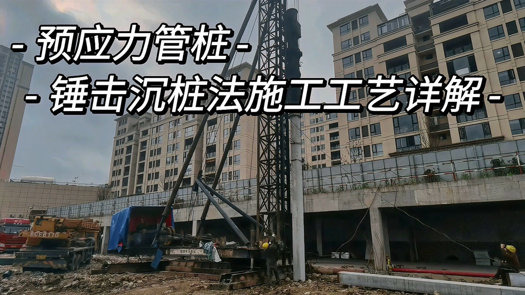 预应力管桩锤击法沉桩施工工艺详解