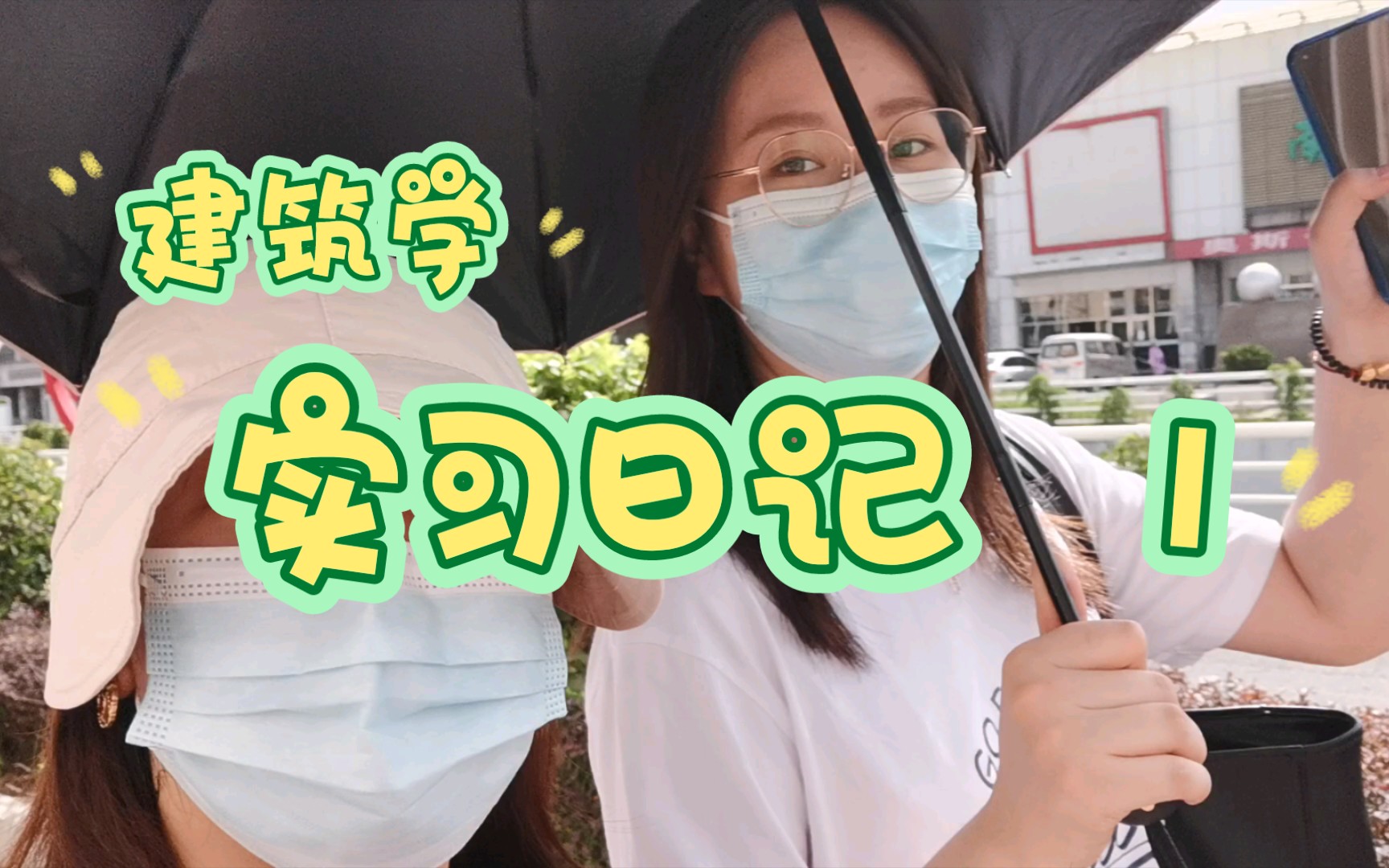 建筑学实习日记1 | 第一天报道,体会了生活艰辛,不过还是要热爱生活啊...