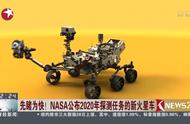 先睹为快!NASA公布2020年探测任务的新火星车