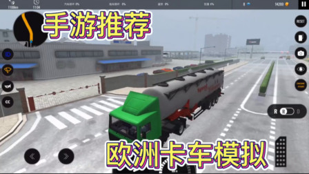 手游推荐:欧洲卡车模拟器 大家都知道这游戏,但这次推荐给小白