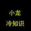 小龙冷知识 