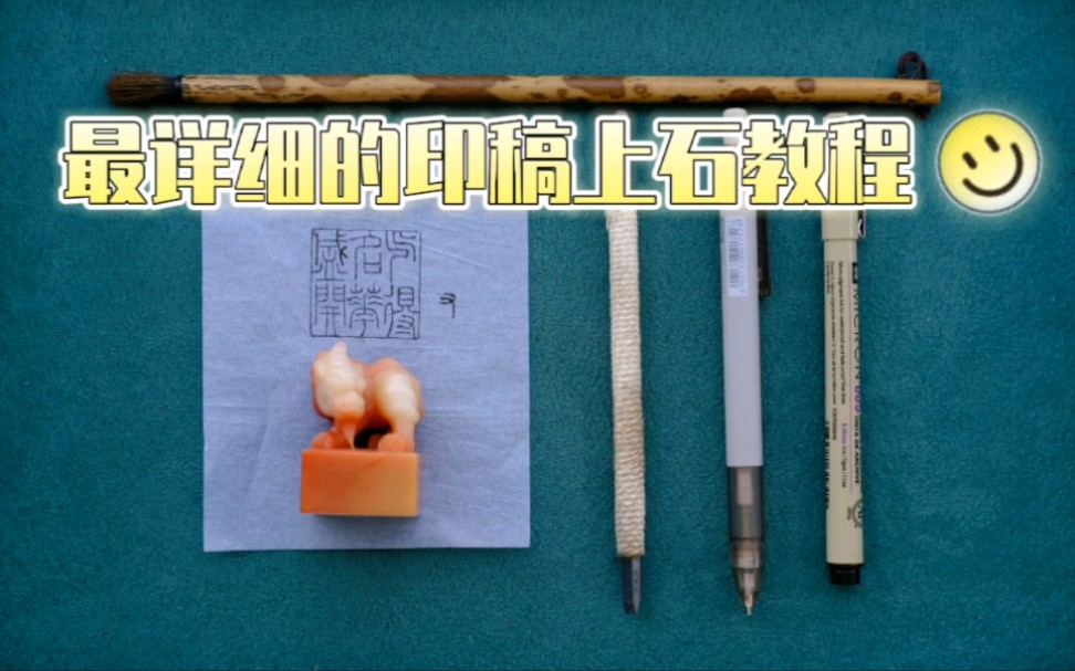 【清风】关于印稿上石 这可能是最详细的教程