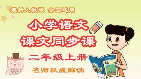 小学语文二年级上册最新全国人教版同步课:古诗两首之《敕勒》