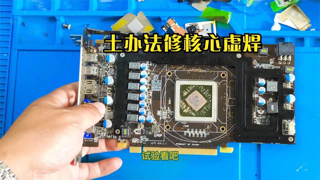 掏来一个花屏的显卡,使用土办法试验维修它,我发现就是个天才呀-鼎盛...