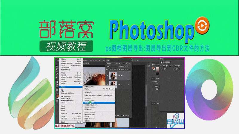 ps图档图层导出视频:图层导出到CDR文件的方法