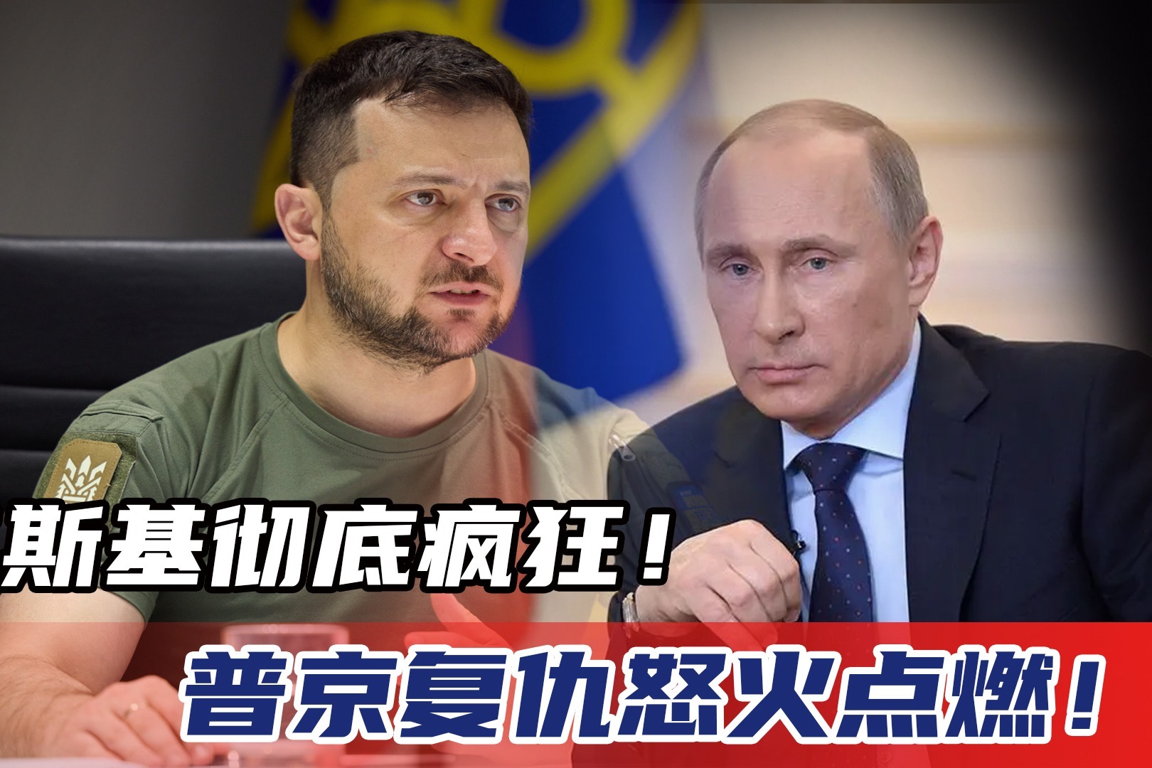 泽连斯基彻底疯狂!乌军一举震动国际,普京复仇怒火被点燃!