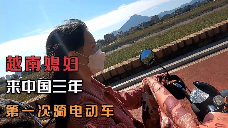 越南媳妇来中国都生俩娃,还不敢骑电动车今天带她去封闭道路练练