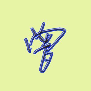真哥 