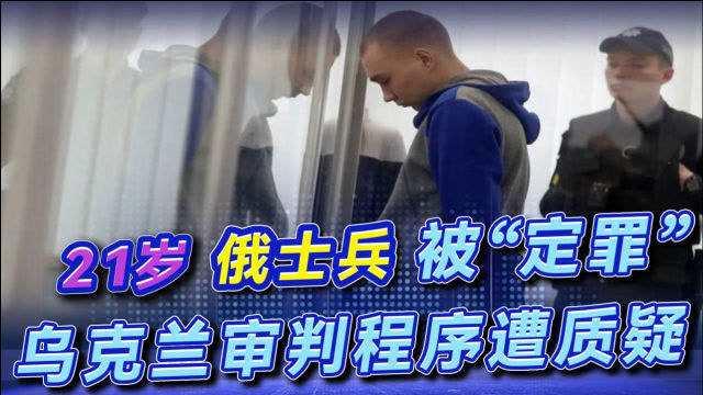 乌审判首名俄士兵,21岁小伙或面临终身监禁,审判程序引欧盟不满