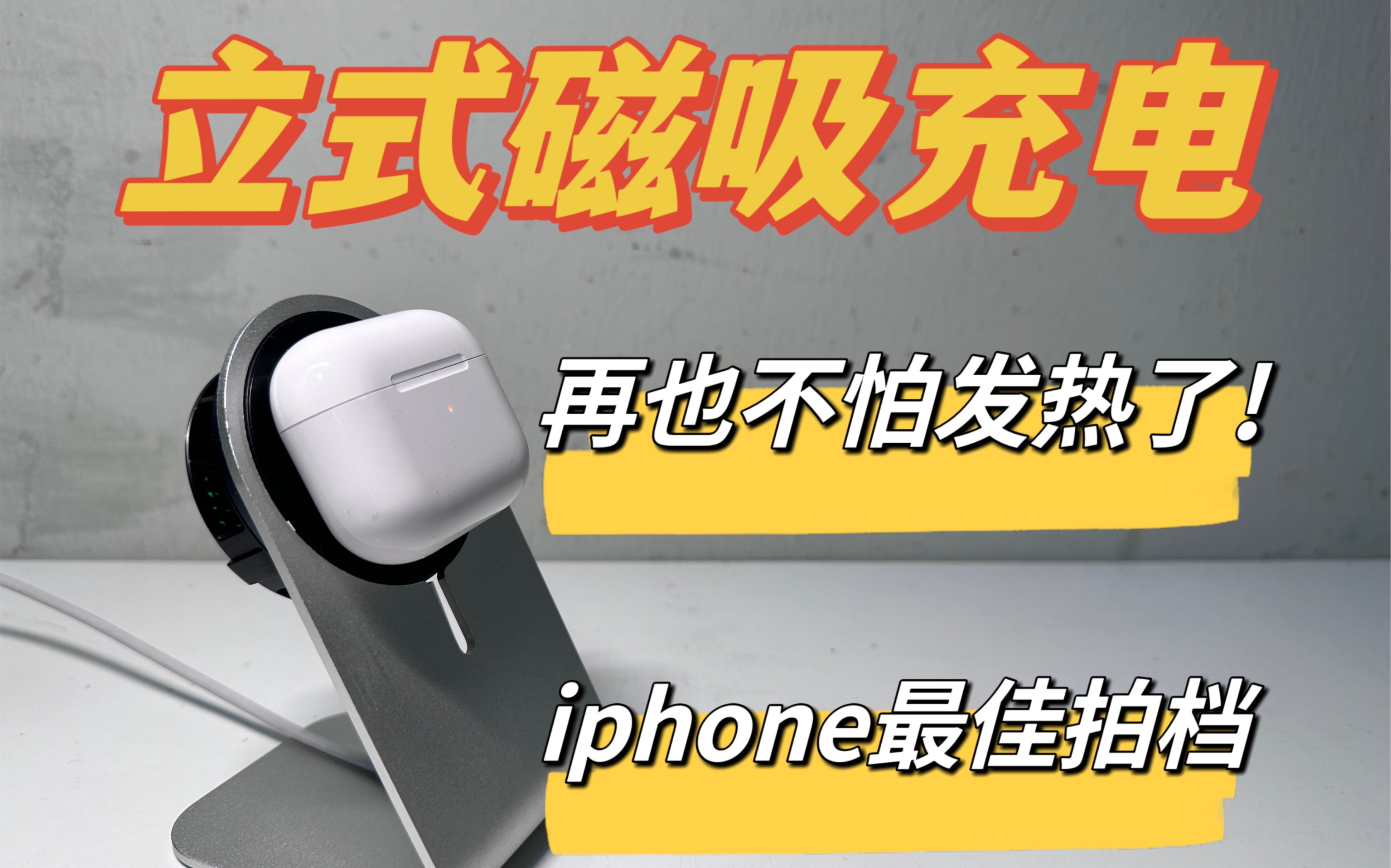 【体验】我认为目前比较完美的磁吸无线充电