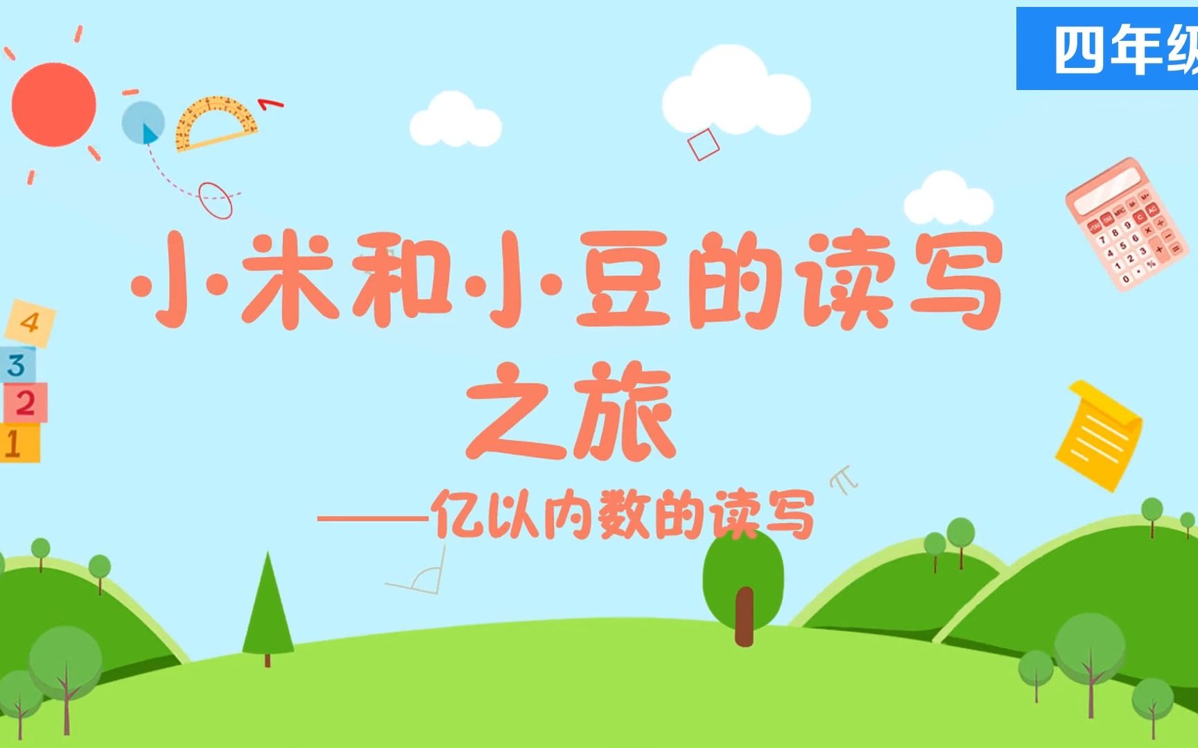 1亿以内数的认识-亿以内数的读写 精品微课视频 四年级数学上册-人教...