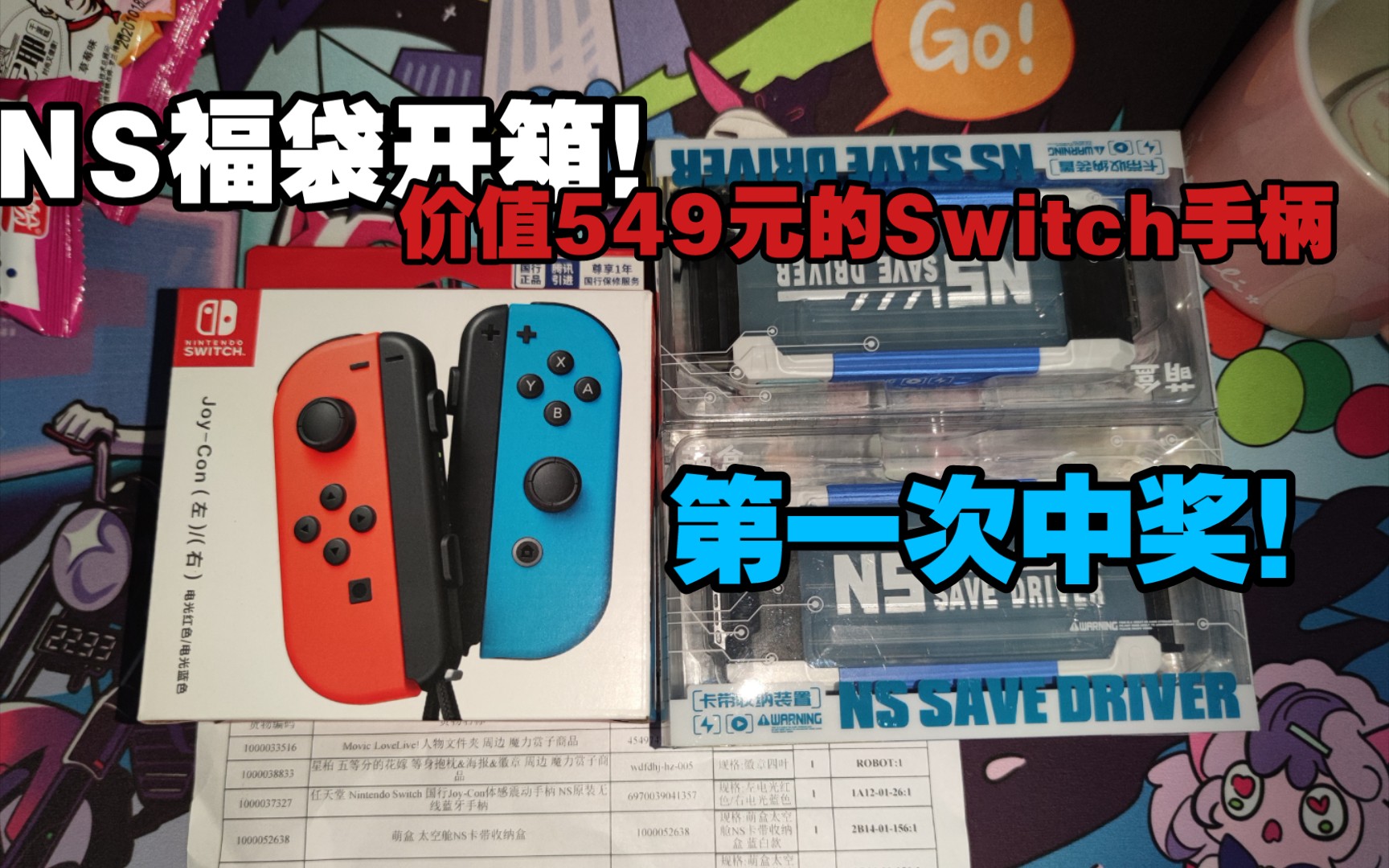 第一次买福袋中奖!我在会员购福袋中了549元的Switch红蓝Jay-con手柄!