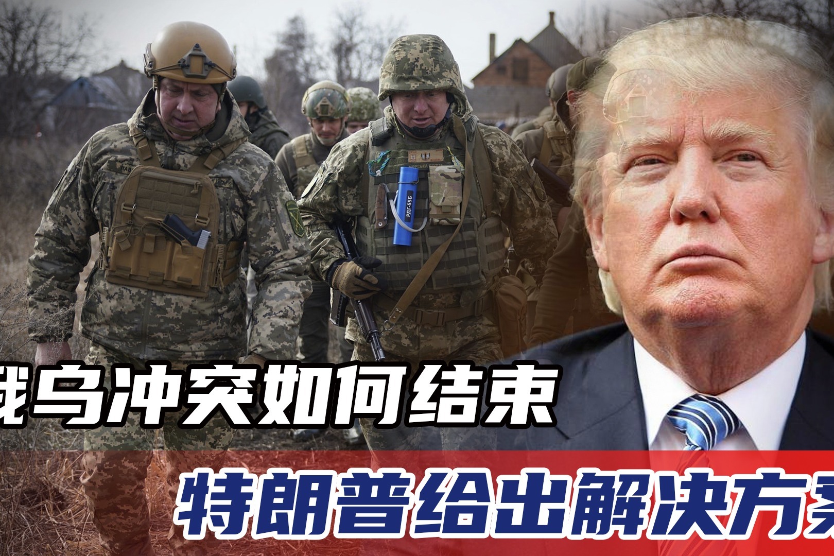 俄乌冲突如何结束?特朗普给出解决方案,24小时内就可结束