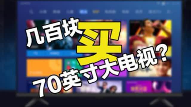 大尺寸的电视机几百块就能买到,你敢相信!