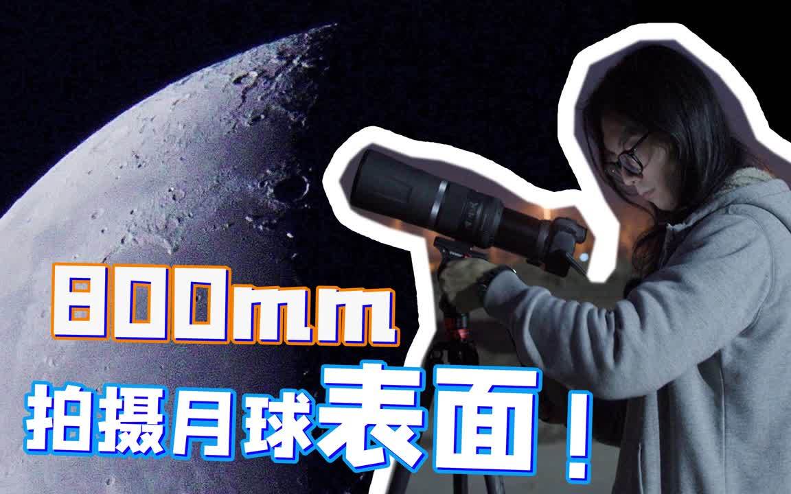 我拍到了月球环形山:800mm下的世界是怎样的?