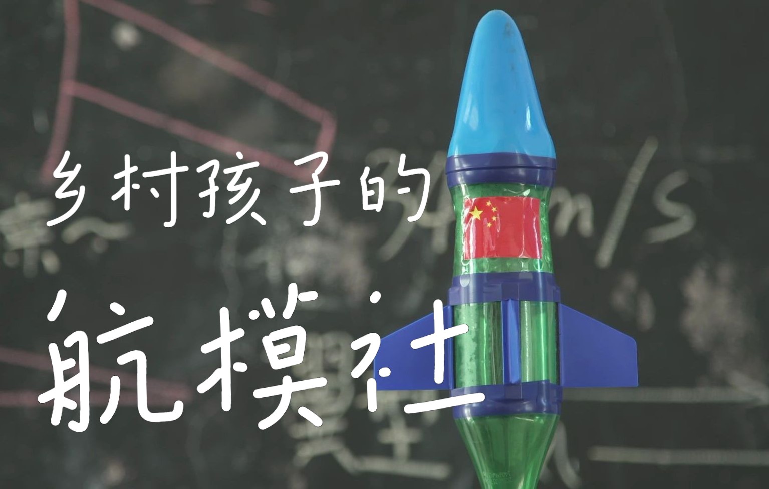 【中国航天日】在这个乡村的中学,有一个承载梦想的航模社!