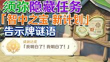 【原神须弥】隐藏任务「智中之宝新计划」攻略!