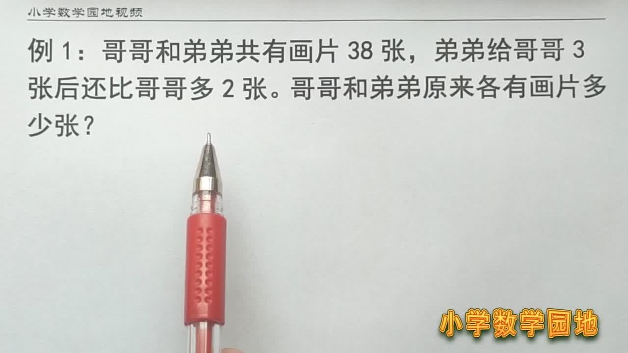 小学数学三升四年级暑期课 学会用假设的方法 解答复杂的和差问题
