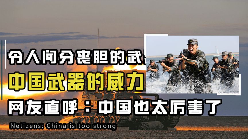 令人闻风丧胆的武器,中国武器大曝光,网友直呼:中国真是太牛了