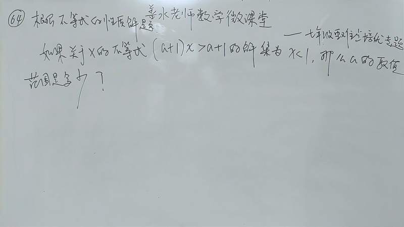 善水老师数学微课堂:初中七年级数学第64讲根据不等式的性质解题