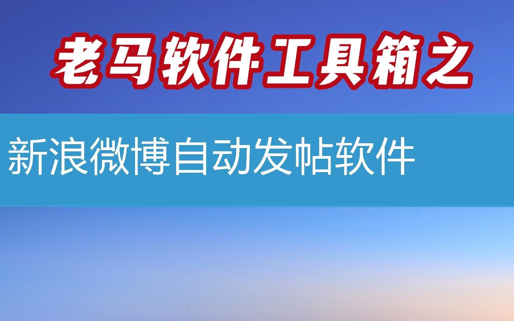 新浪微博自动发帖软件