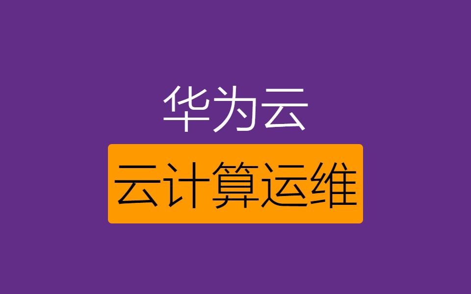 第11讲 密钥对管理ECS云主机