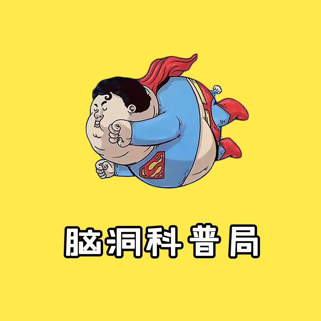 脑洞科普局 